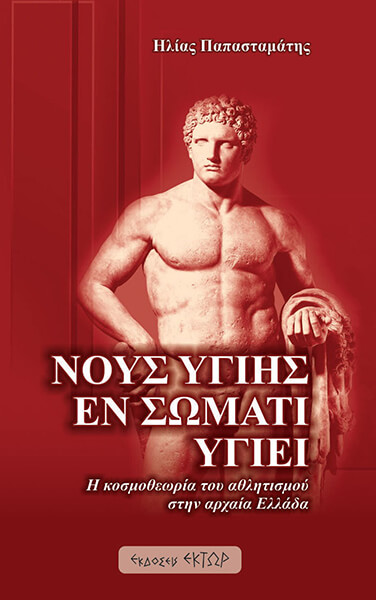 Νους Υγιης Εν Σωματι Υγιει - Κλασσικες επιστημες (BKS.1086001)