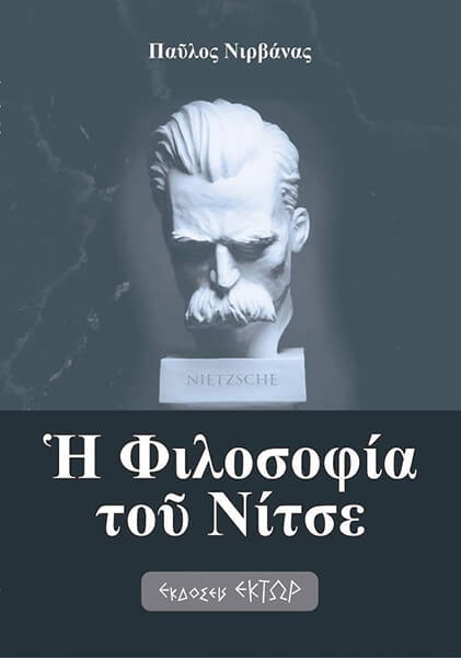 Η Φιλοσοφια Του Νιτσε - Φιλοσοφια (BKS.1086002)