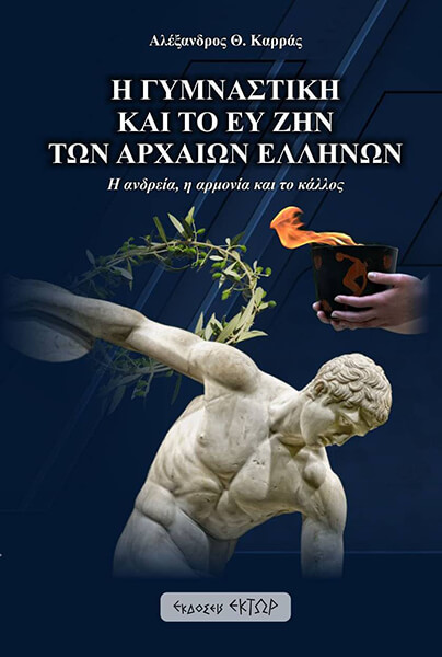 Η Γυμναστικη Και Το Ευ Ζην Των Αρχαιων Ελληνων - Κλασσικες επιστημες ...