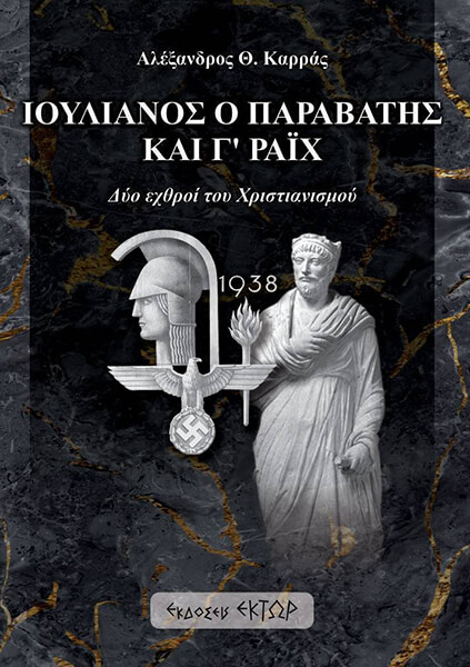 Ιουλιανος Ο Παραβατης Καιγ Ραιχ - Ιστορικα (BKS.1086012)