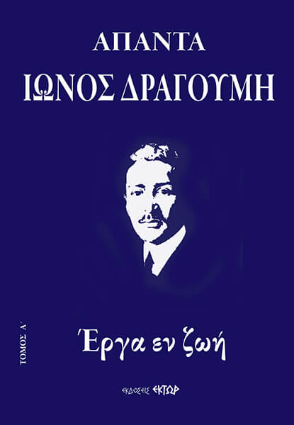 Απαντα Ιωνος Δραγουμη Α - Ελληνικη λογοτεχνια (BKS.1086015)