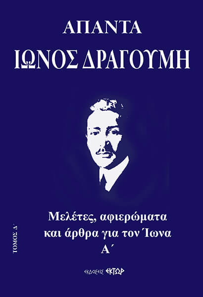 Απαντα Ιωνος Δραγουμη Δ - Μελετες (BKS.1086018)