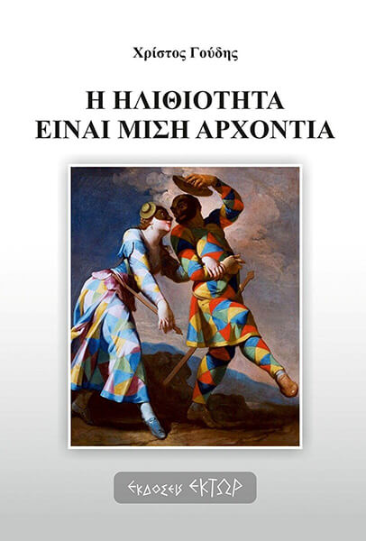 Η Ηλιθιοτητα Ειναι Η Μιση Αρχοντια - Δοκιμια (BKS.1086025)