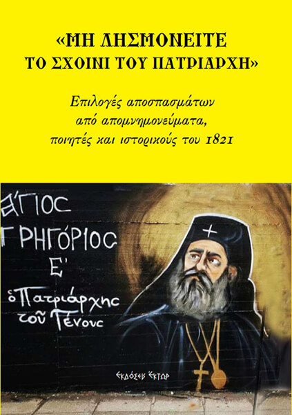 Μη Λησμονειτε Το Σχοινι Του Πατριαρχη - Ιστορικα (BKS.1086026)