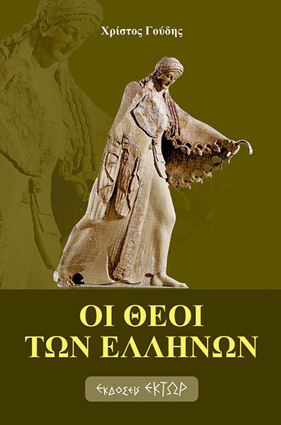 Οι Θεοι Των Ελληνων - Κλασσικες επιστημες (BKS.1086032)