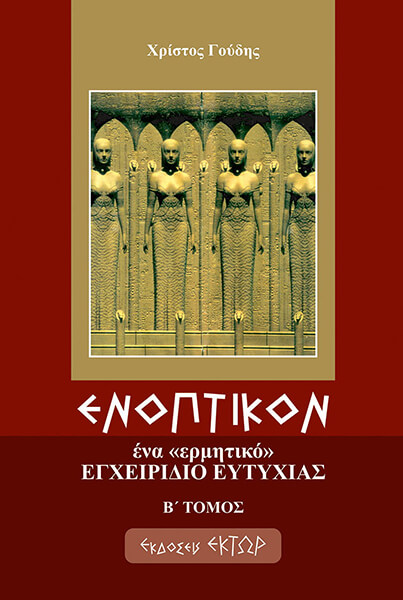 Ενοπτικον Τομος Β - Κλασσικες επιστημες (BKS.1086034)