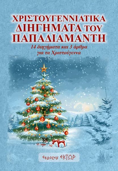 Τα Χριστουγεννιατικα Διηγηματα Του Παπαδιαμαντη - Ελληνικη λογοτεχνια ...