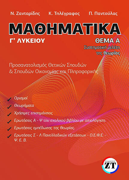 Μαθηματικα Γ Λυκειου Θεμα Α - Σχολικα βοηθηματα λυκειου (BKS.1090001)