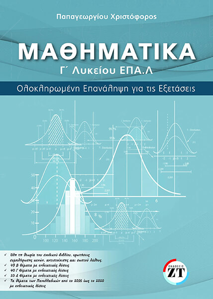 Μαθηματικα Γ Λυκειου Επαλ Επαναληψη - Σχολικα βοηθηματα λυκειου (BKS ...