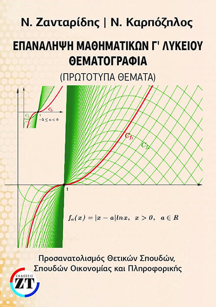 Επαναληψη Μαθηματικων Γ Λυκειου Θεματογραφια - Σχολικα βοηθηματα ...