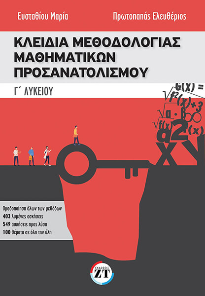 Κλειδια Μεθοδολογιας Μαθηματικων Προσανατολισμουγ Λυκειοy - Σχολικα ...