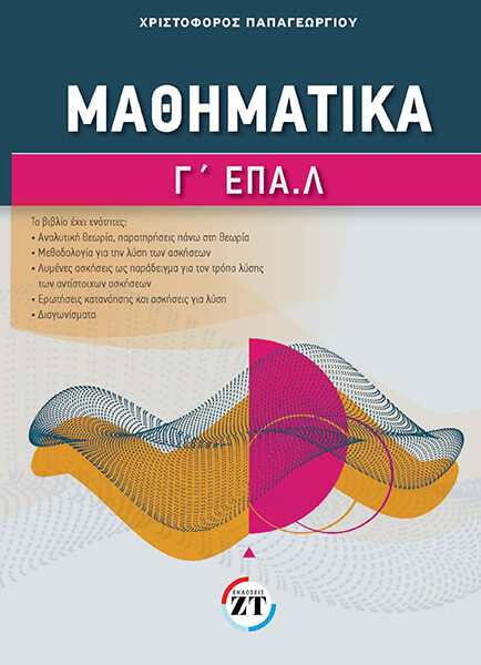 Μαθηματικα Γ Επαλ - Σχολικα βοηθηματα λυκειου (BKS.1090009)