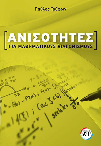 Ανισοτητες Για Μαθηματικους Διαγωνισμους - Σχολικα βοηθηματα λυκειου ...