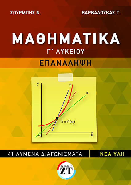 Μαθηματικα Γ Λυκειου Επαναληψη - Σχολικα βοηθηματα λυκειου (BKS.1090011)