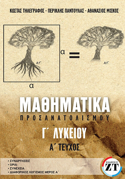 Μαθηματικα Γ Λυκειου Προσανατολισμου Α Τευχος - Σχολικα βοηθηματα ...