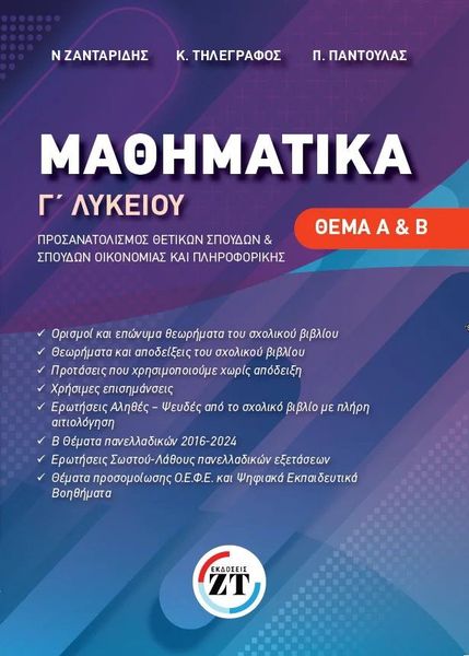 Μαθηματικα Γ Λυκειου Προσανατολισμου Θεμα Α+β - Σχολικα βοηθηματα ...