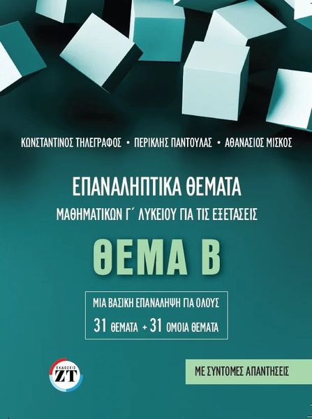 Επαναληπτικα Θεματα Μαθηματικων Γ Λυκειου Για Τις Εξετασεις Θεμα Β ...