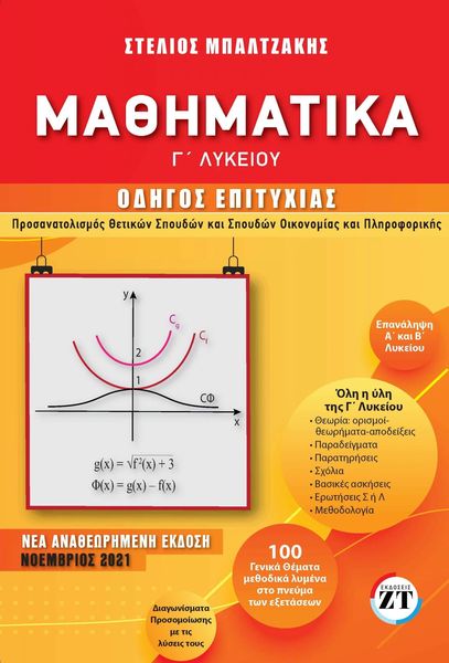 Μαθηματικα Γ Λυκειου Οδηγος Επιτυχιας - Σχολικα βοηθηματα λυκειου (BKS ...