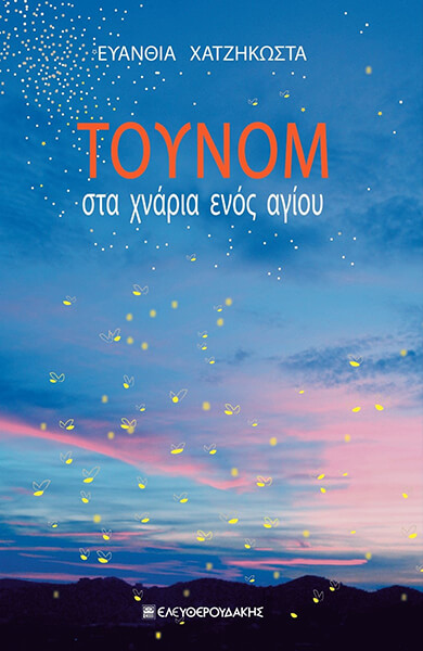 Τουνομ Στα Χναρια Ενος Αγιου - Ελληνικη λογοτεχνια (BKS.1090505)