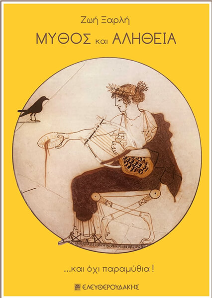 Μυθος Και Αληθεια - Μελετες (BKS.1090510)