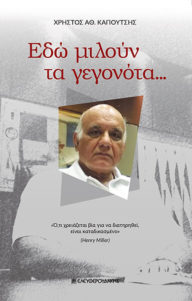 Εδω Μιλουν Τα Γεγονοτα - Βιογραφιες-μαρτυριες (BKS.1090515)