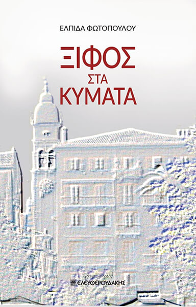 Ξιφος Στα Κυματα - Ελληνικη λογοτεχνια (BKS.1090517)