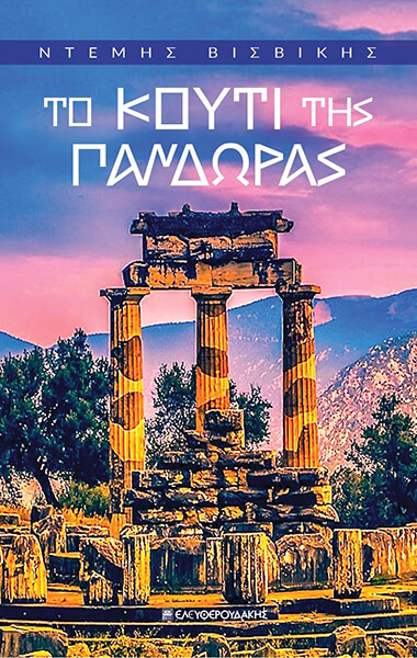 Το Κουτι Της Πανδωρας - Ελληνικη λογοτεχνια (BKS.1090520)