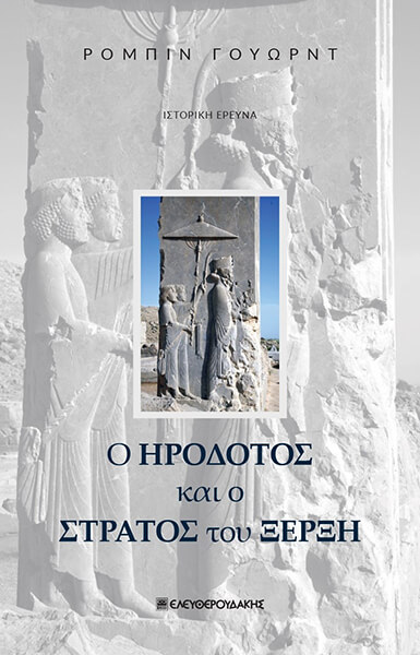 Ο Ηροδοτος Και Ο Στρατος Του Ξερξη - Ιστορικα (BKS.1090521)