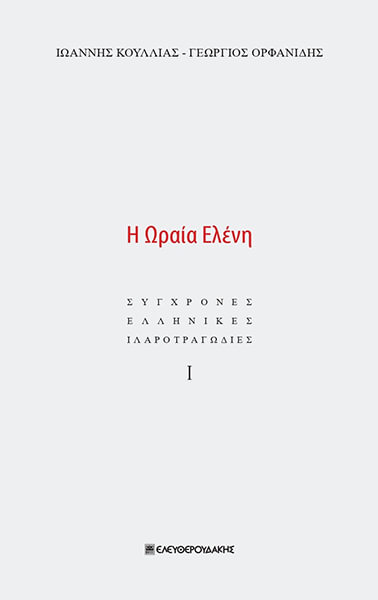Η Ωραια Ελενη - Κλασσικες επιστημες (BKS.1090522)