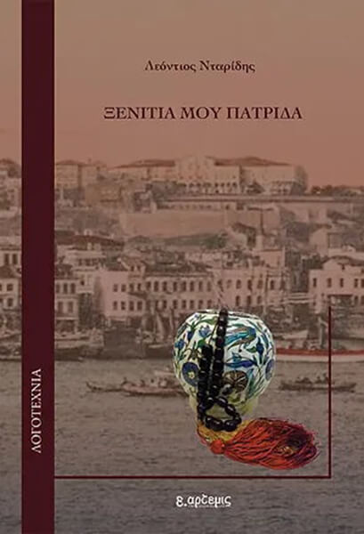 Ξενιτια Μου Πατριδα - Ελληνικη λογοτεχνια (BKS.1091002)