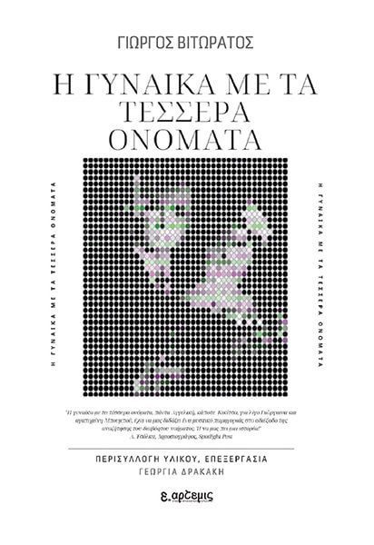 Η Γυναικα Με Τα Τεσσερα Ονοματα - Βιογραφιες-μαρτυριες (BKS.1091006)