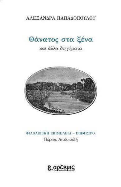 Θανατος Στην Ξενιτια Και Αλλα Διηγηματα - Ελληνικη λογοτεχνια (BKS.1091008)
