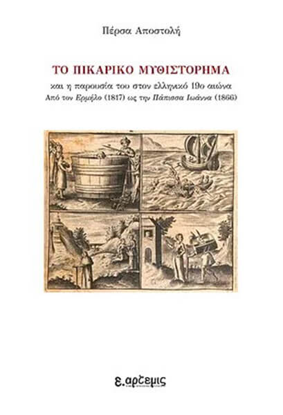 Το Πικαρικο Μυθιστορημα Και Η Παρουσια Του Στον Ελληνικο 19ο Αιωνα ...