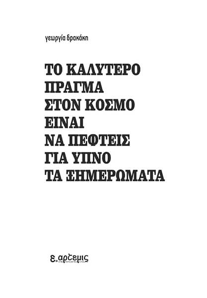 Το Καλυτερο Πραγμα Στον Κοσμο Ειναι Να Πεφτεις Για Υπνο Τα Ξημερωματα ...