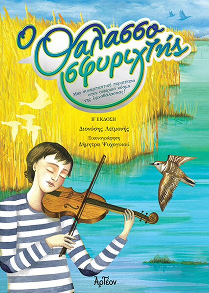 Ο Θαλασσοσφυριχτης - Παιδικη βιβλιοθηκη (BKS.1091515)
