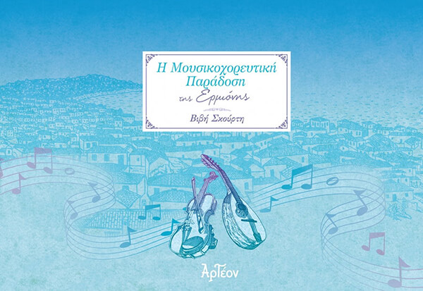 Η Μουσικοχορευτικη Παραδοση Της Ερμιονης - Λαογραφια-εθνογραφια (BKS ...