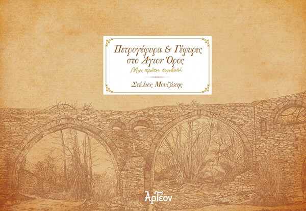 Πετρογεφυρα Και Γεφυρες Στο Αγιον Ορος - Λαογραφια-εθνογραφια (BKS.1091523)