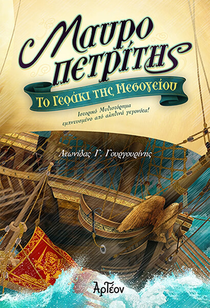 Μαυροπετριτης Το Γερακι Της Μεσογειου - Ελληνικη λογοτεχνια (BKS.1091526)