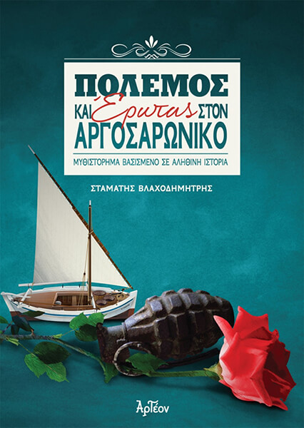 Πολεμος Και Ερωτας Στον Αργοσαρωνικο - Ελληνικη λογοτεχνια (BKS.1091527)