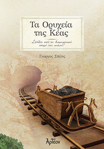 Τα Ορυχεια Της Κεας - Μελετες (BKS.1091529)