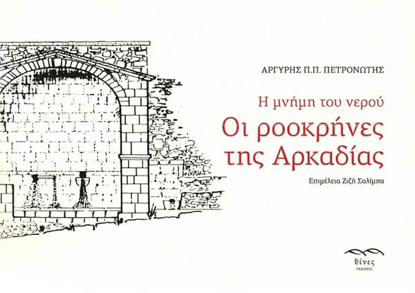 Οι Ροοκρηνες Της Αρκαδιας - Τεχνικες εκδοσεις (BKS.1092010)