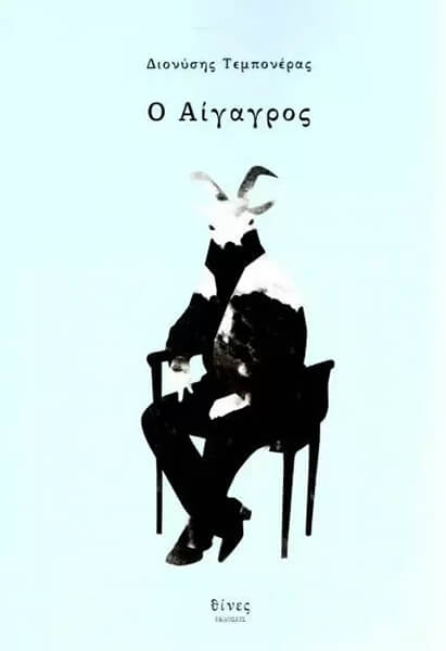 Ο Αιγαγρος - Ελληνικη λογοτεχνια (BKS.1092011)