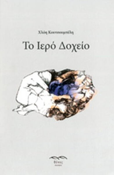 Το Ιερο Δοχειο - Ελληνικη λογοτεχνια (BKS.1092019)