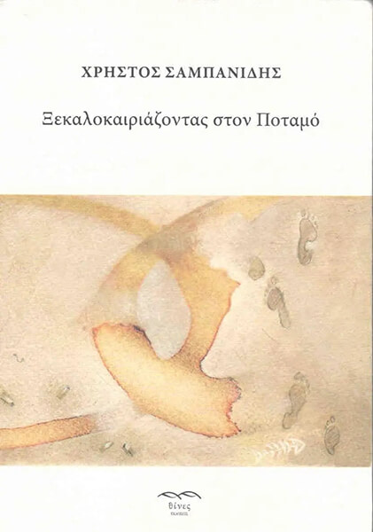Ξεκαλοκαιριαζοντας Στον Ποταμο - Ελληνικη λογοτεχνια (BKS.1092020)
