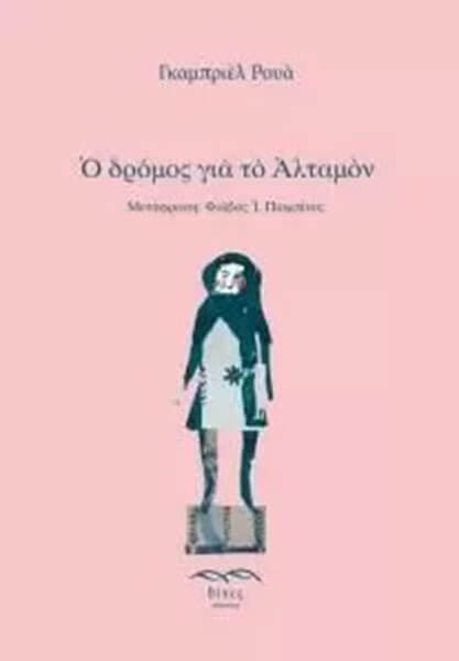 Ο Δρομος Για Το Αλταμον - Ξενη λογοτεχνια (BKS.1092021)