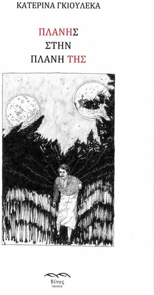 Πλανης Στην Πλανη Της - Ποιηση (BKS.1092027)