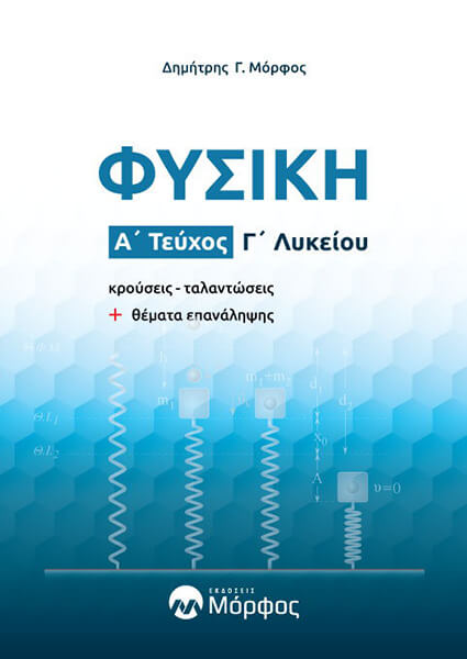 Φυσικη Γ Λυκειου Α Τευχος - Σχολικα βοηθηματα λυκειου (BKS.1093000)