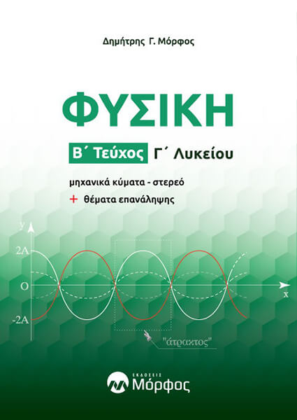 Φυσικη Γ Λυκειου Β Τευχος - Σχολικα βοηθηματα λυκειου (BKS.1093001)