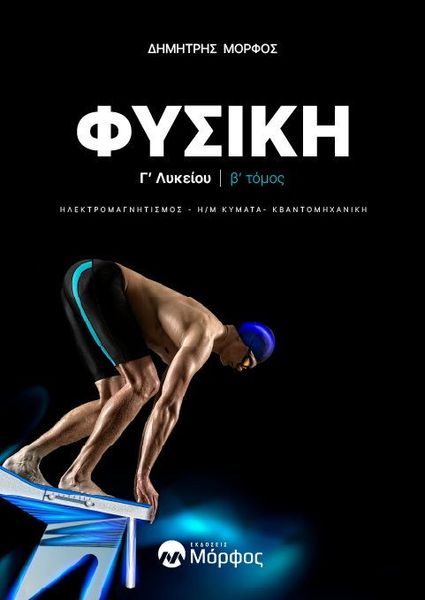 Φυσικη Γ Λυκειου Β Τευχος - Σχολικα βοηθηματα λυκειου (BKS.1093005)