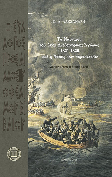 Το Ναυτικον Του Υπερ Ανεξαρτησιας Αγωνος 1821-1829 Και Η Δρασις Των ...